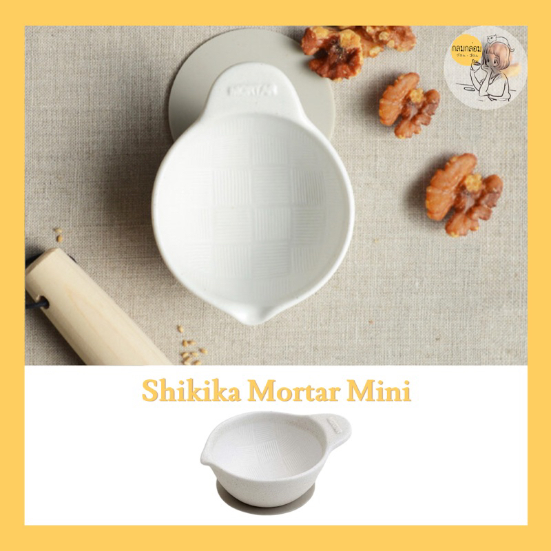 SHIKIKA Mortar mini ครกขนาดเล็ก(ไม่รวมไม้)🇯🇵 | Shopee Thailand
