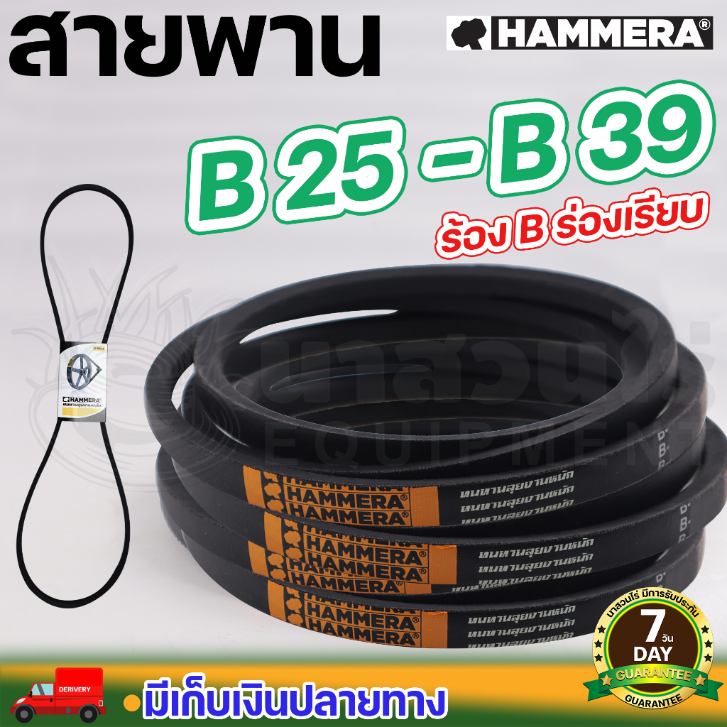 สายพาน HAMMERA แท้100% ร่อง B25 B26 B27 B28 B29 B30 B31 B32 B33 B34 B35 B36 B37 B38 B39 สายพาน ...