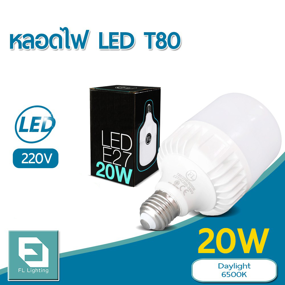 FL-Lighting หลอดไฟ LED Bulb T80 20W ขั้วE27 แสงเดย์ไลท์ 6500K | Shopee ...