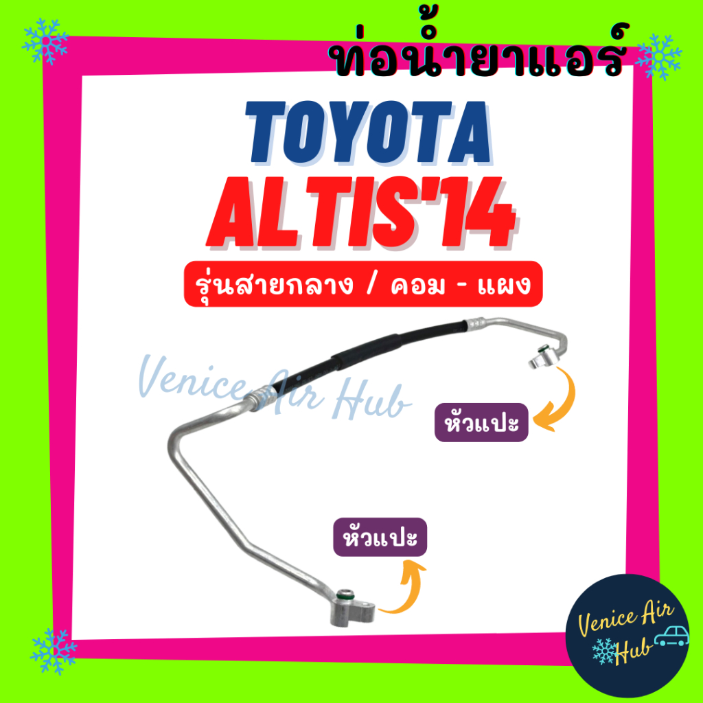 ท่อน้ำยาแอร์ TOYOTA ALTIS 2014 - 2018 รุ่นสายกลาง โตโยต้า อัลติส 14 ...