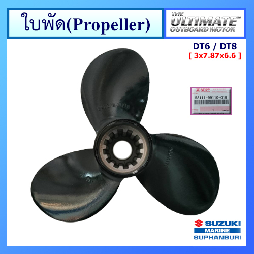 ใบจักร ใบพัด Prppeller อะไหล่เครื่องยนต์เรือ ซูซูกิ Suzuki Outboard ...