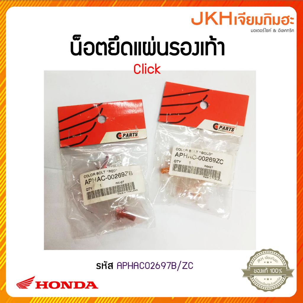 น๊อตยึดแผ่นรองเท้า สำหรับรถรุ่น Click | Shopee Thailand