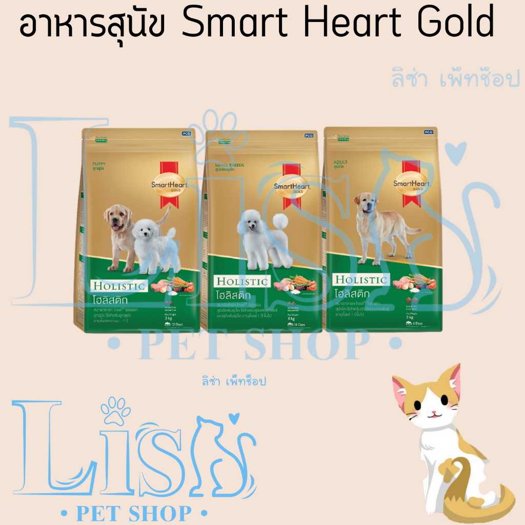 Smart Heart Gold อาหารสุนัข แบบเม็ด สูตรโฮลิสติก ขนาด 3 Kg | Shopee ...
