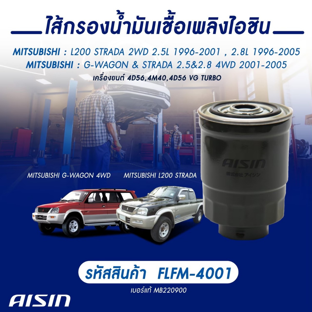 Aisin กรองโซล่า Mitsubishi Cyclone, Strada ปี 1994-2005 กรองดีเซล ...