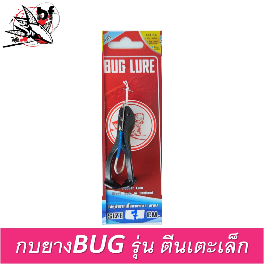 BUG LURE รุ่น กบ ตีนเตะ เบ็ดเดี่ยว มีการ์ดกันสวะ ขนาด 7 cm./ 9 cm ...