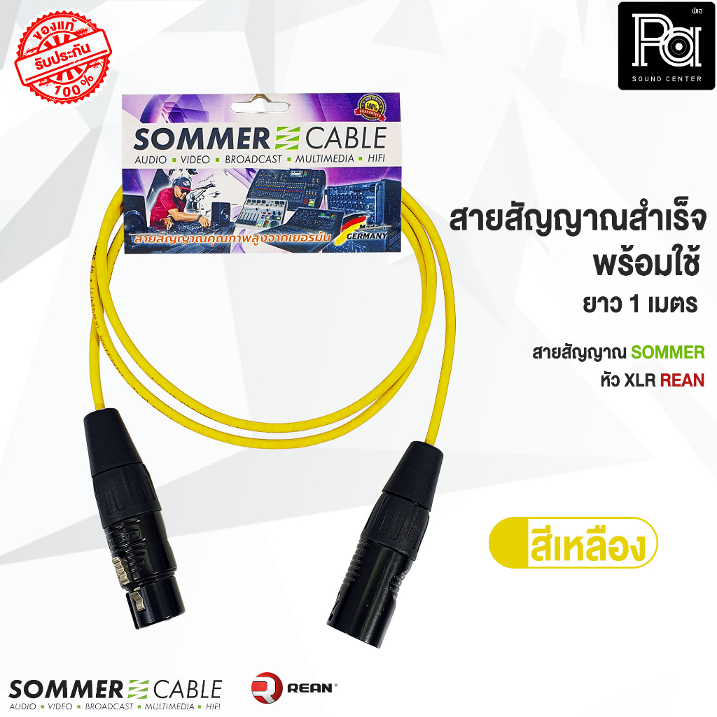 Sommer Isopod สายสัญญาณสำเร็จ หัว XLR REAN ผู้ RC3M-B + XLR เมีย RC3F-B ยาว 1 เมตร เลือกสีได้ ...