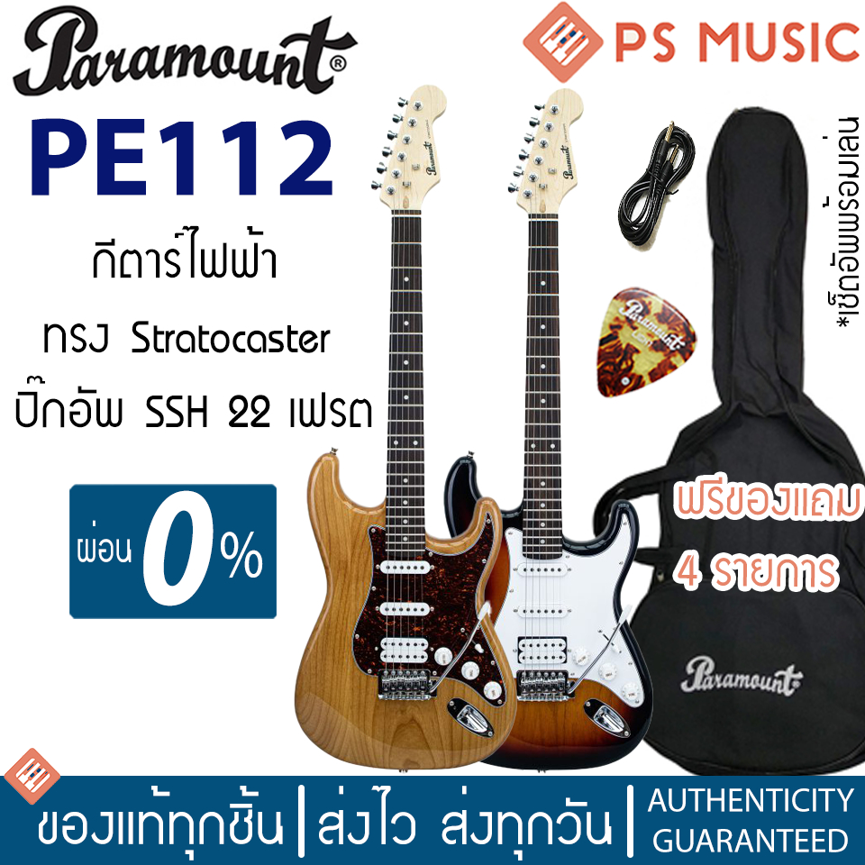 Paramount PE112 กีตาร์ไฟฟ้า ทรง Strat 22 เฟร็ต ไม้อัลเดอร์ ปิ๊กอัพผสม ...