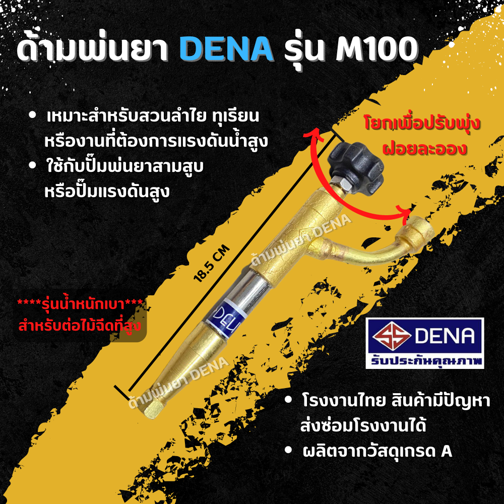 ด้ามพ่นยา DENA รุ่น M100 พ่นยา ทุเรียน ลำไย ปรับใกล้ไกลได้ ก้านพ่นยา DENA ของแท้ ความยาว 18.5 CM ...