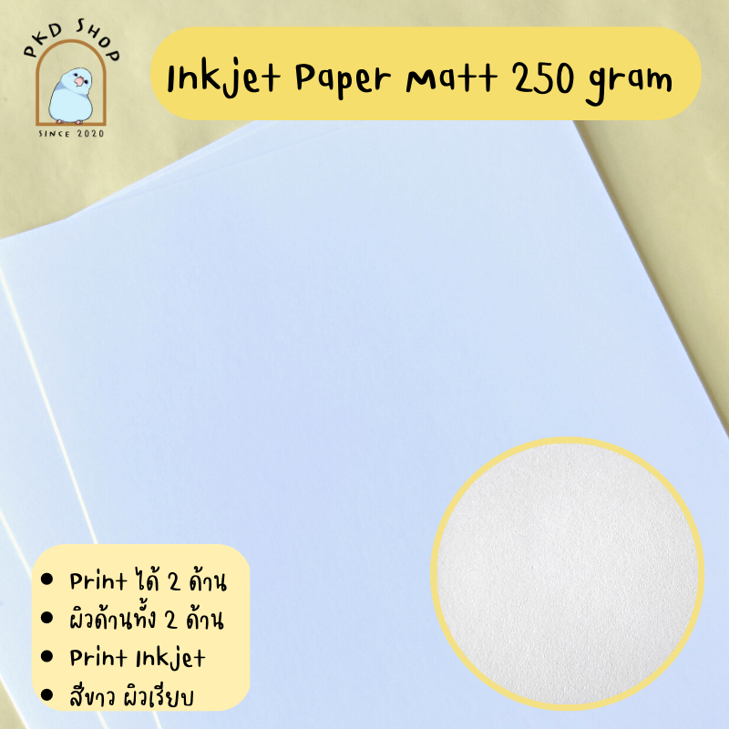 Inkjet paper MATT กระดาษผิวด้าน อิงค์เจ็ท A4 แพ็ค | Shopee Thailand