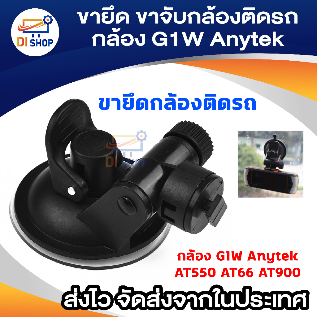 ขายึด ขาจับกล้องติดรถ กล้อง G1W Anytek AT550 AT66 AT900 | Shopee Thailand