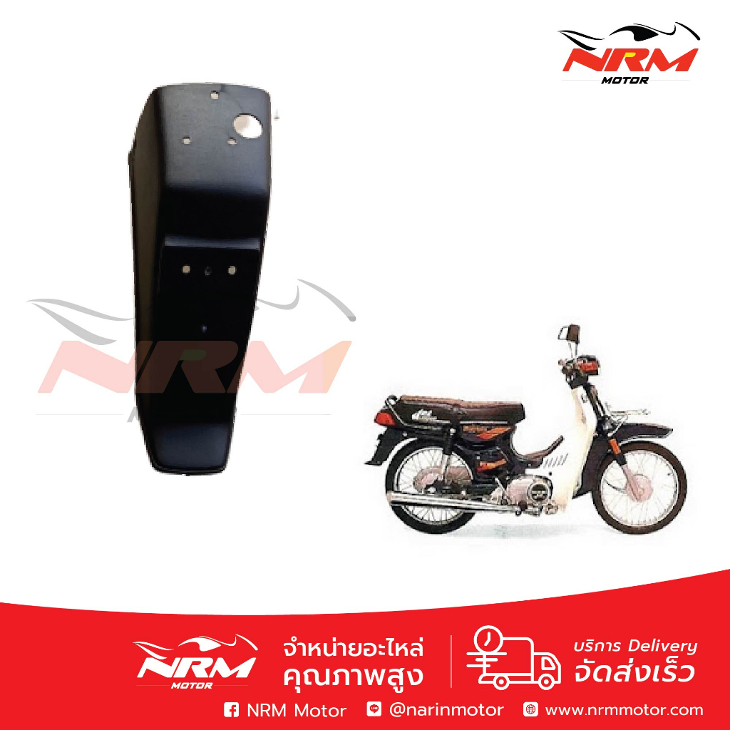 บังโคลนหลัง RC100, RC110 Suzuki | Shopee Thailand