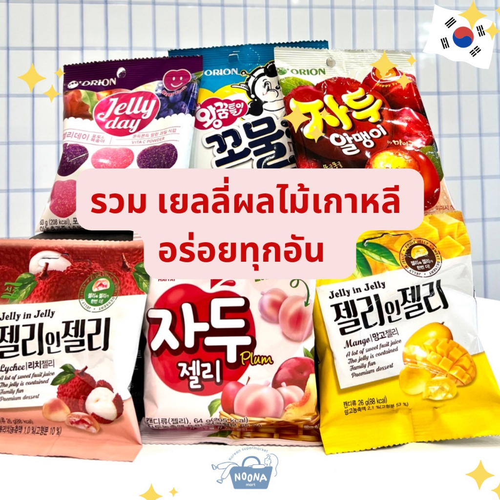 ขนมเกาหลี รวมเยลลี่เกาหลี รส ผลไม้ ลิ้นจี่ มะม่วง Korean Jelly Gummy (lychee,mango) | Shopee ...
