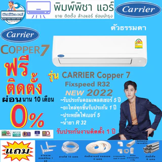 ช้อป Carrier Copper 7 ง่าย ๆ บน Shopee | พ.ค. 2025