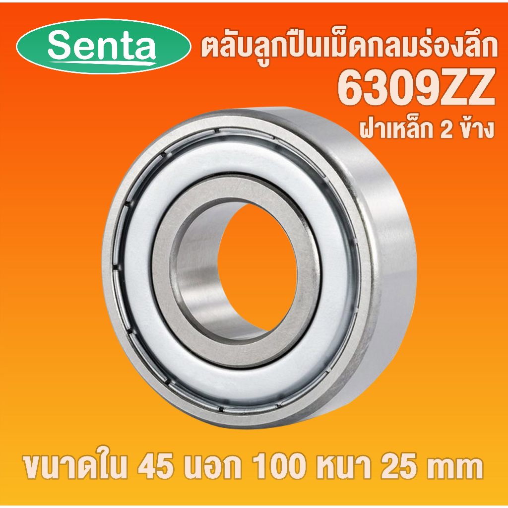 6309ZZ ตลับลูกปืนเม็ดกลมร่องลึก ฝาเหล็ก 2 ข้าง ( DEEP GROOVE BALL ...