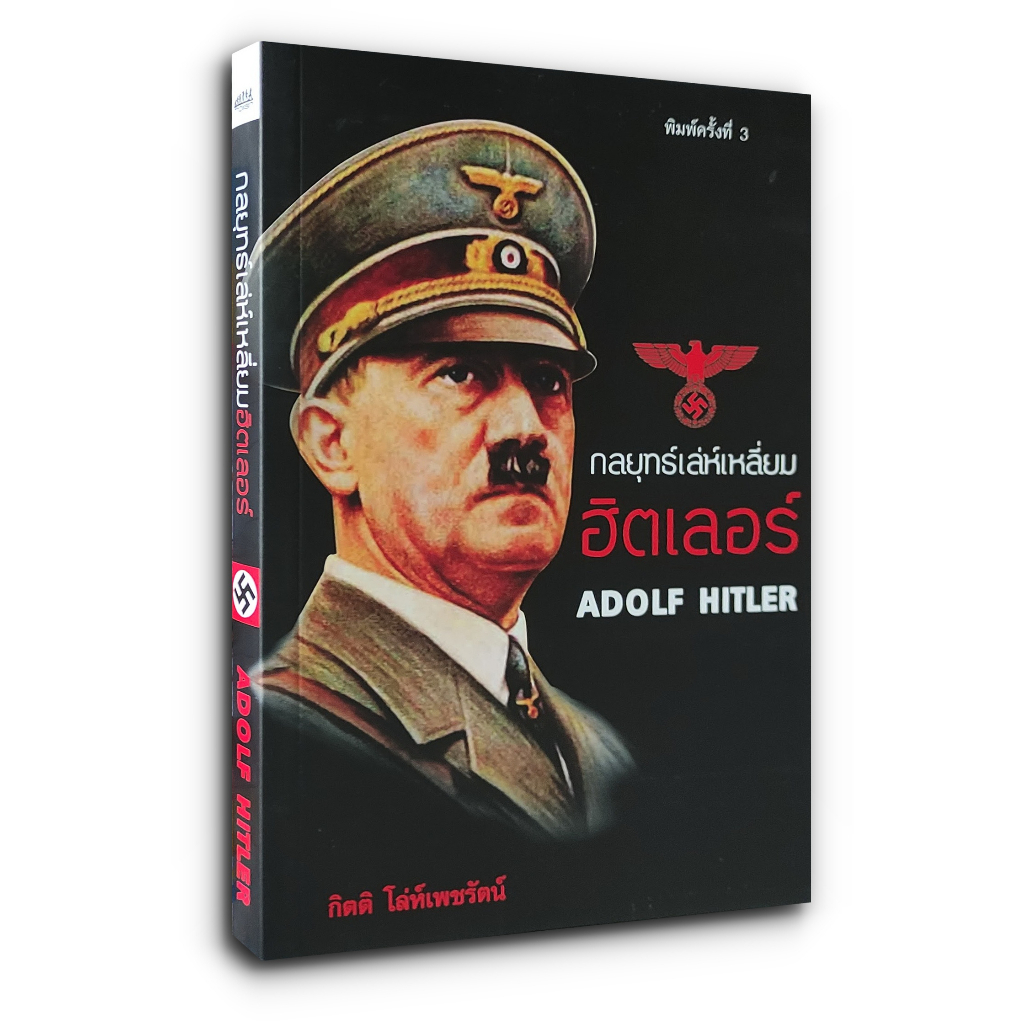 กลยุทธ์เล่ห์เหลี่ยมฮิตเลอร์ Adolf Hitler | Shopee Thailand