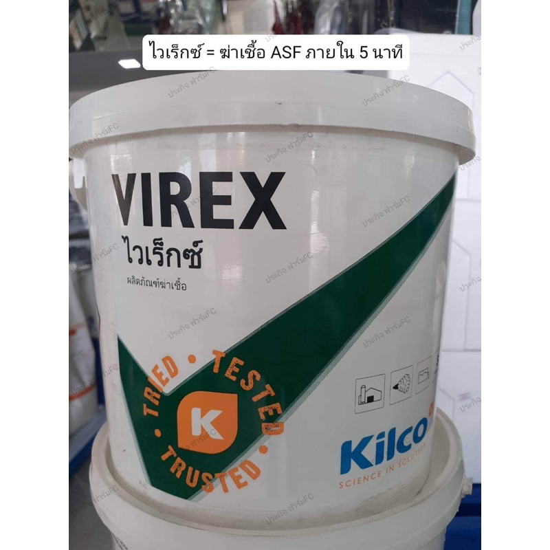 VIREX ไวเร็กซ์ ผลิตภัณฑ์ยาฆ่าเชื้อพื้นผิว ฆ่าเชื้อ ASF ภายใน 5 นาที | Shopee Thailand