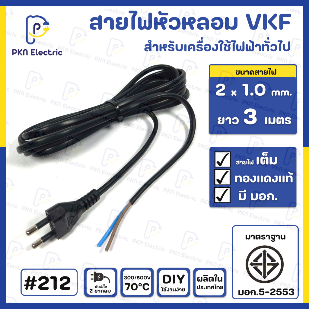 สายไฟหัวหลอม VKF 2 x 1.0 Sq.mm. ( สายไฟทองแดงแท้ 100% แบบเต็ม ) ยาว 3 เมตร สีดำ มีมาตรฐาน มอก. ...