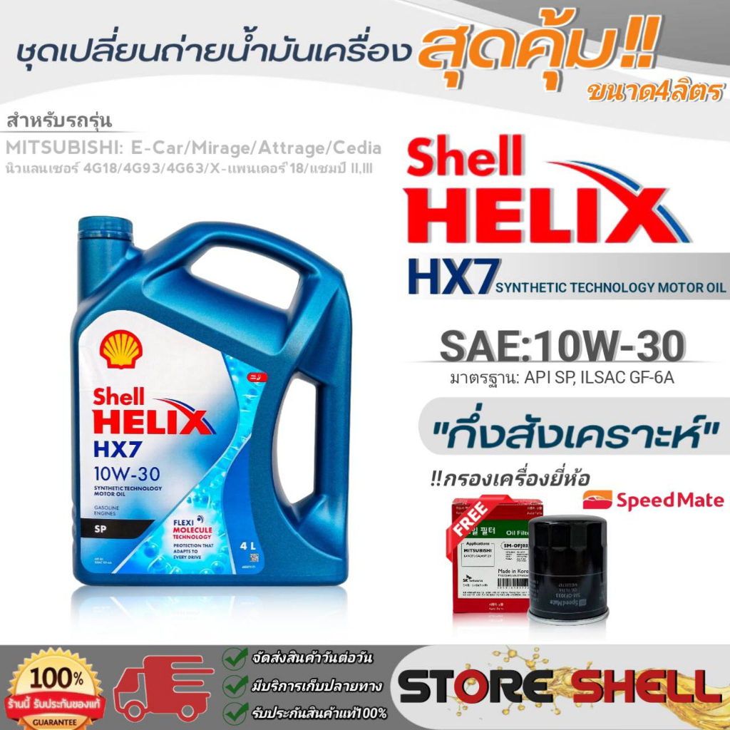 Shell ชุดเปลี่ยนถ่ายน้ำมันเครื่องเบนซิน มิตซูบิชิ อีคาร์ Shell Helix ...