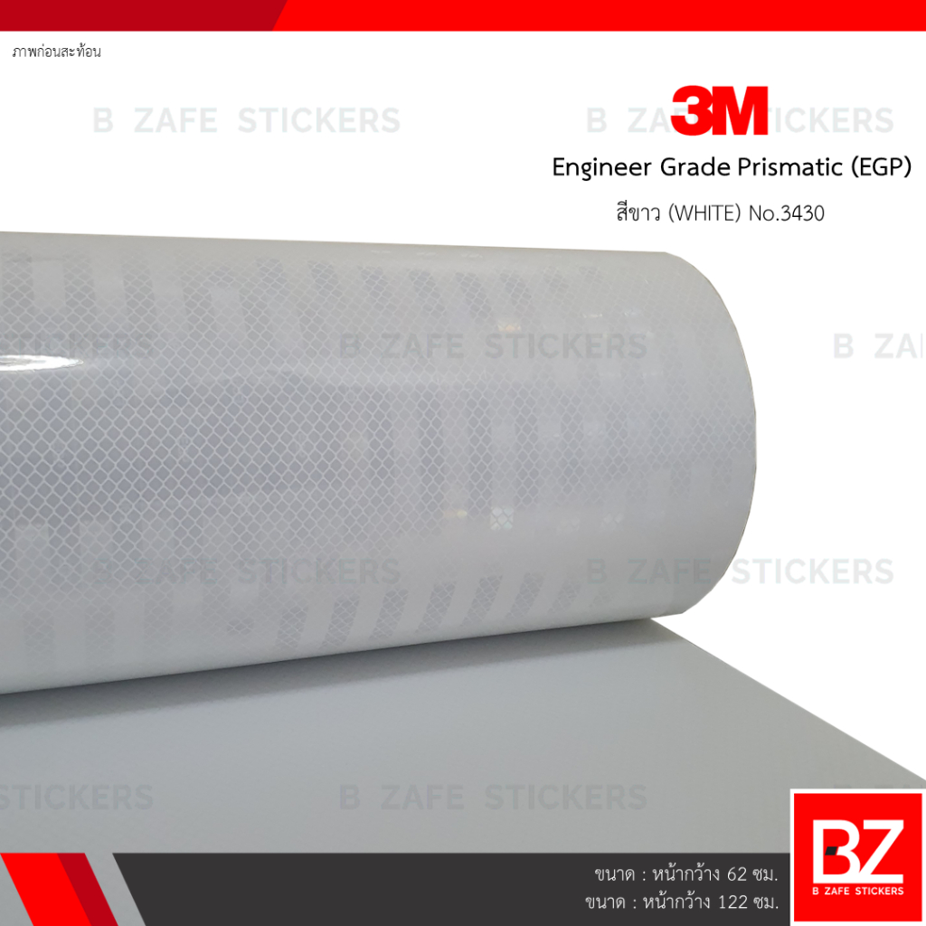 สติ๊กเกอร์สะท้อนแสง 3M (EGP) Engineer Grade Prismatic (ตัดเมตร ...