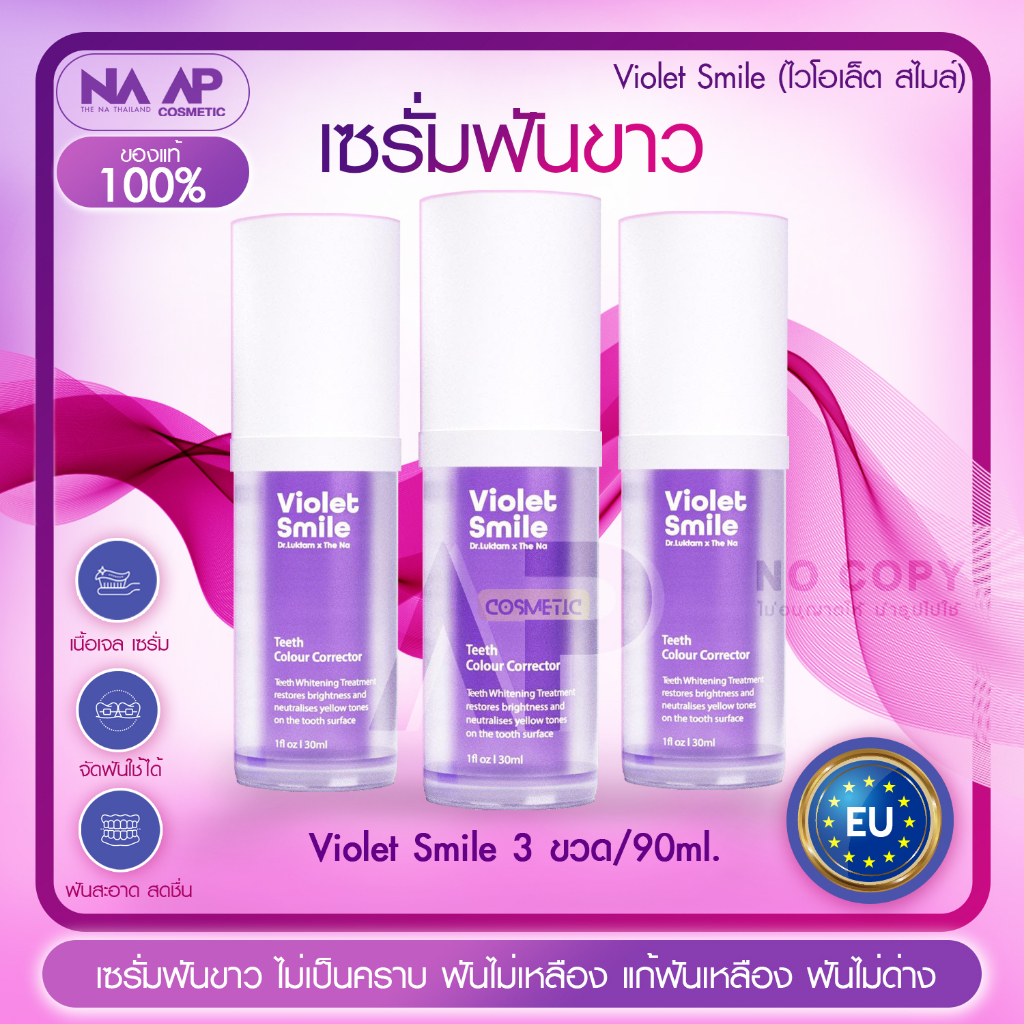 เซรั่มฟันขาว (ไวโอเล็ต สไมล์) Violet Smile 3 ขวด 90ml เซรั่มฟันขาว ฟอกสีฟัน ฟันเหลือง ไม่เสียว ...