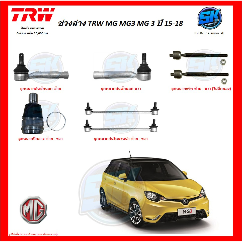 TRW ช่วงล่าง ลูกหมากต่างๆ TRW MG MG3 MG 3 ปี 15-18 (ราคาต่อตัว) (โปรส่ง ...