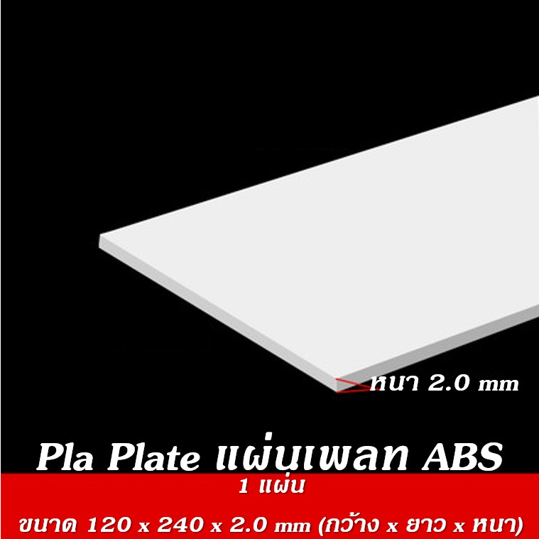 Pla Plate พลาเพลท แผ่นพลาสติก ABS สำหรับต่อเติมชิ้นงานกันพลา กันดั้ม เร ...