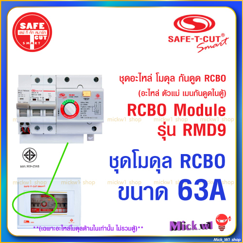 Safe-T-Cut SMART ชุดอะไหล่ เซฟทีคัท โมดุลกันดูด RCBO รุ่น RMD9 ขนาด 50A ...
