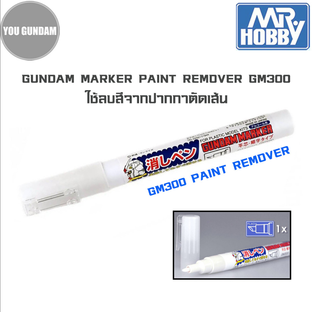 Mr.Hobby Gundam Marker Paint Remover/Eraser GM300 ปากกาลบสีและหมึกกัน ...