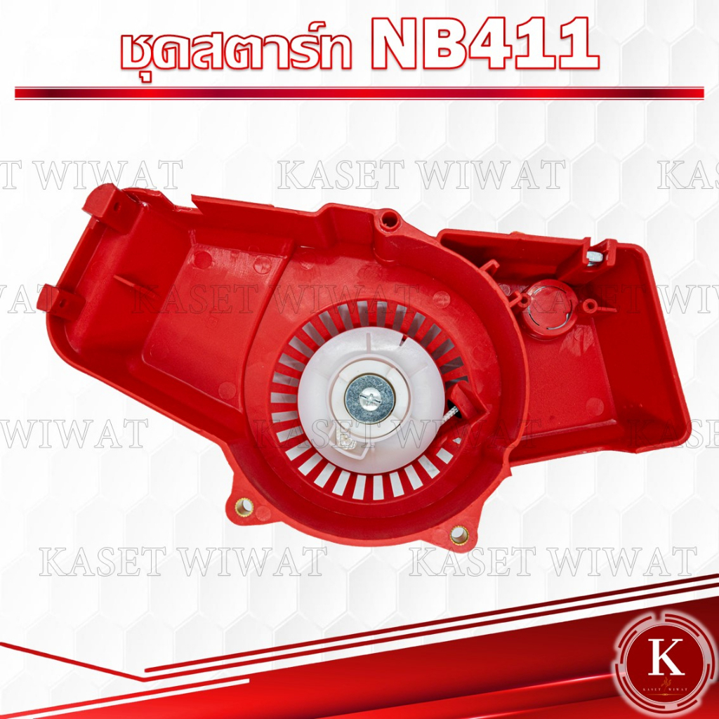 ชุดลานสตาร์ท ชุดสตาร์ท ฝาสตาร์ท ลานสตาร์ท เครื่องตัดหญ้า GX35 RBC411 NB411 CG328 GX160 3WF 767 ...