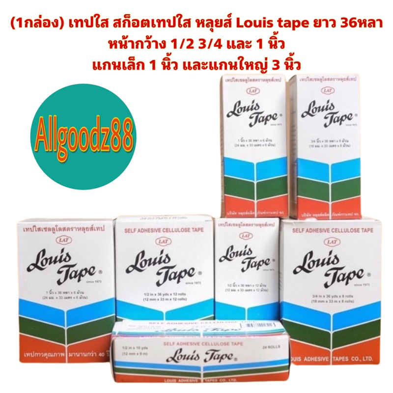 (1กล่อง) เทปใส สก็อตเทปใส หลุยส์ Louis tape ยาว 36หลา หน้ากว้าง 1/2 3/4 ...