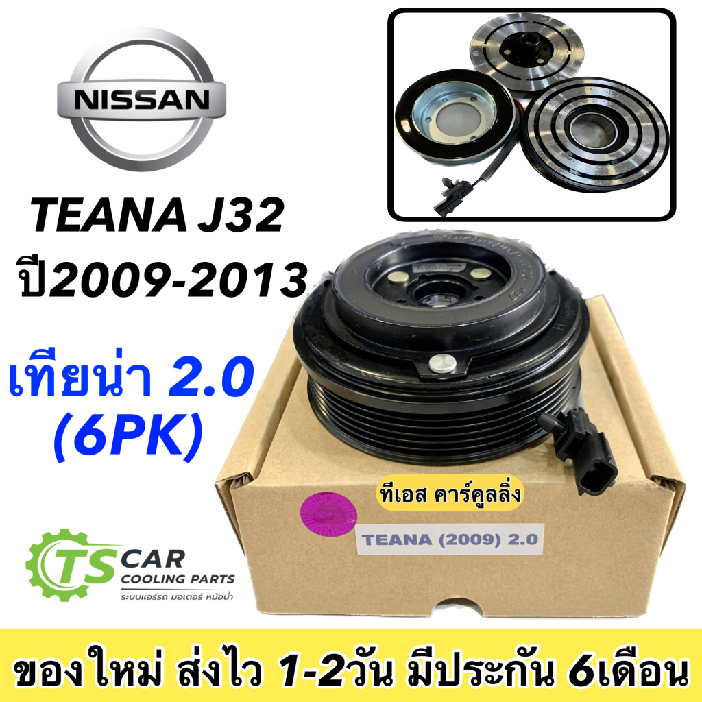 หน้าคลัช คอมแอร์ รถยนต์ Nissan TEANA J32 2.0 ปี2009-2013 (Teana 2009 2. ...
