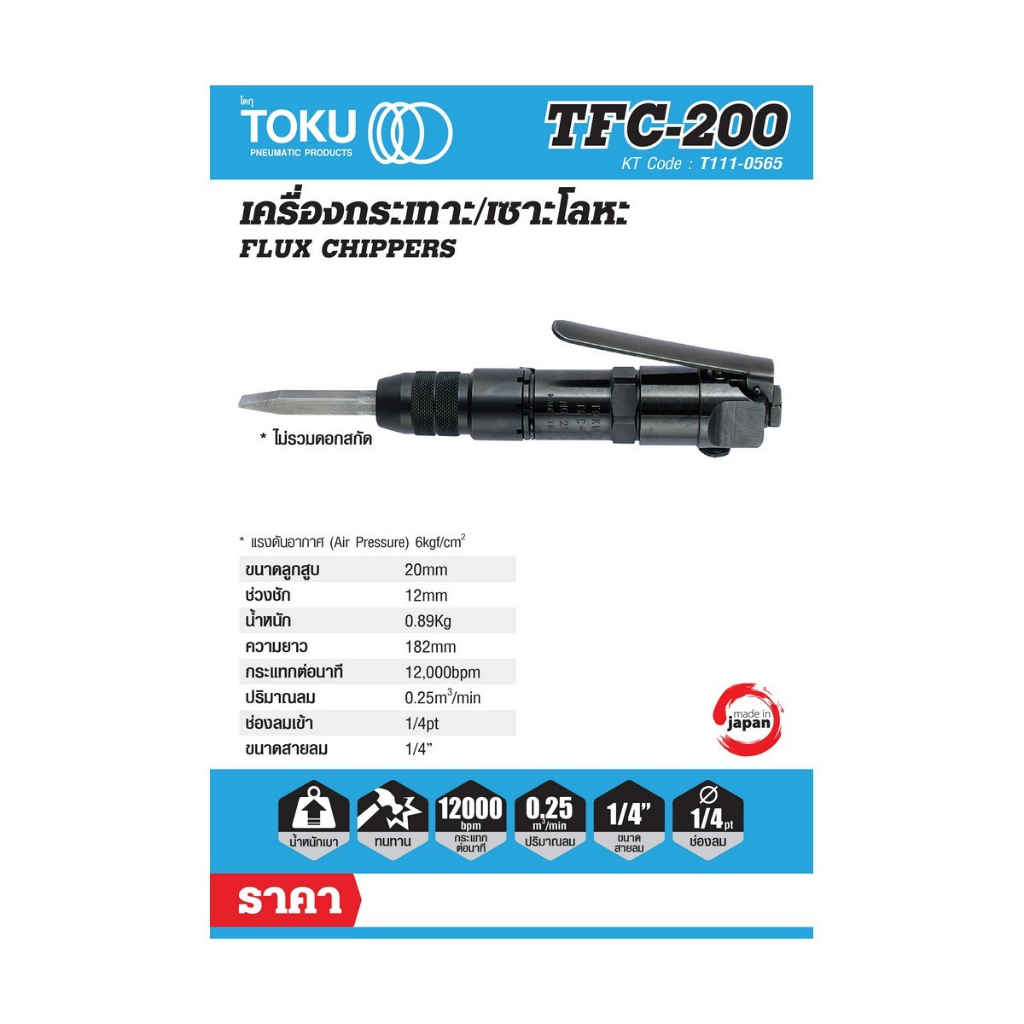 เครื่องกระเทาะลม โตกุ (TOKU) TFC-200 ลูกสูบ 20 มม. ก้านดอกสกัด 11 มม. ...
