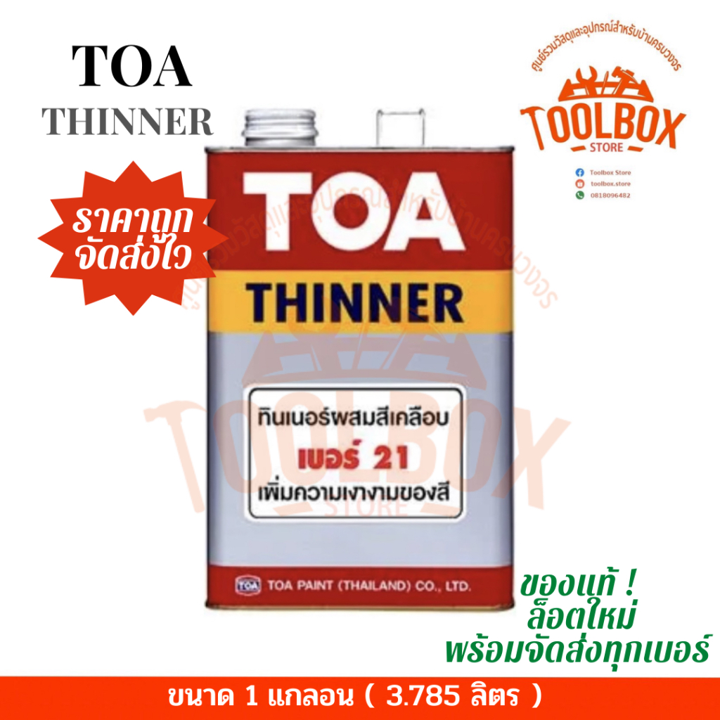 TOA ทินเนอร์ เบอร์ 21 41 71 ขนาด 1 แกลลอน (3.785 ลิตร) ทีโอเอ ทินเนอ Thinner ทาง่าย ฟิล์มเรียบ ...