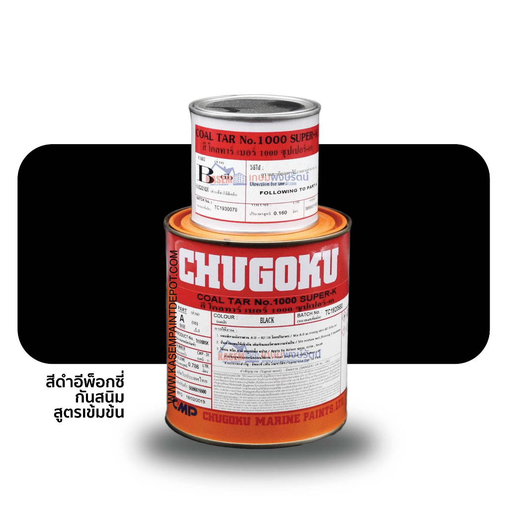 Chugoku Coal Tar 1000 Super-K สีชูโกกุ โคลทาร์ 1000 ซุปเปอร์เค ขนาดชุด 0.946ลิตร | Shopee Thailand