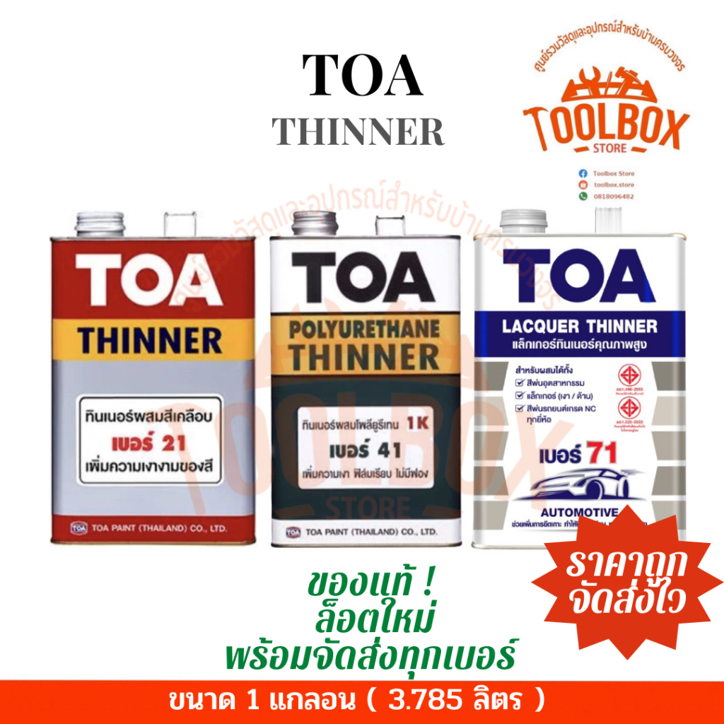 TOA ทินเนอร์ เบอร์ 21 41 71 ขนาด 1 แกลลอน (3.785 ลิตร) ทีโอเอ ทินเนอ Thinner ทาง่าย ฟิล์มเรียบ ...