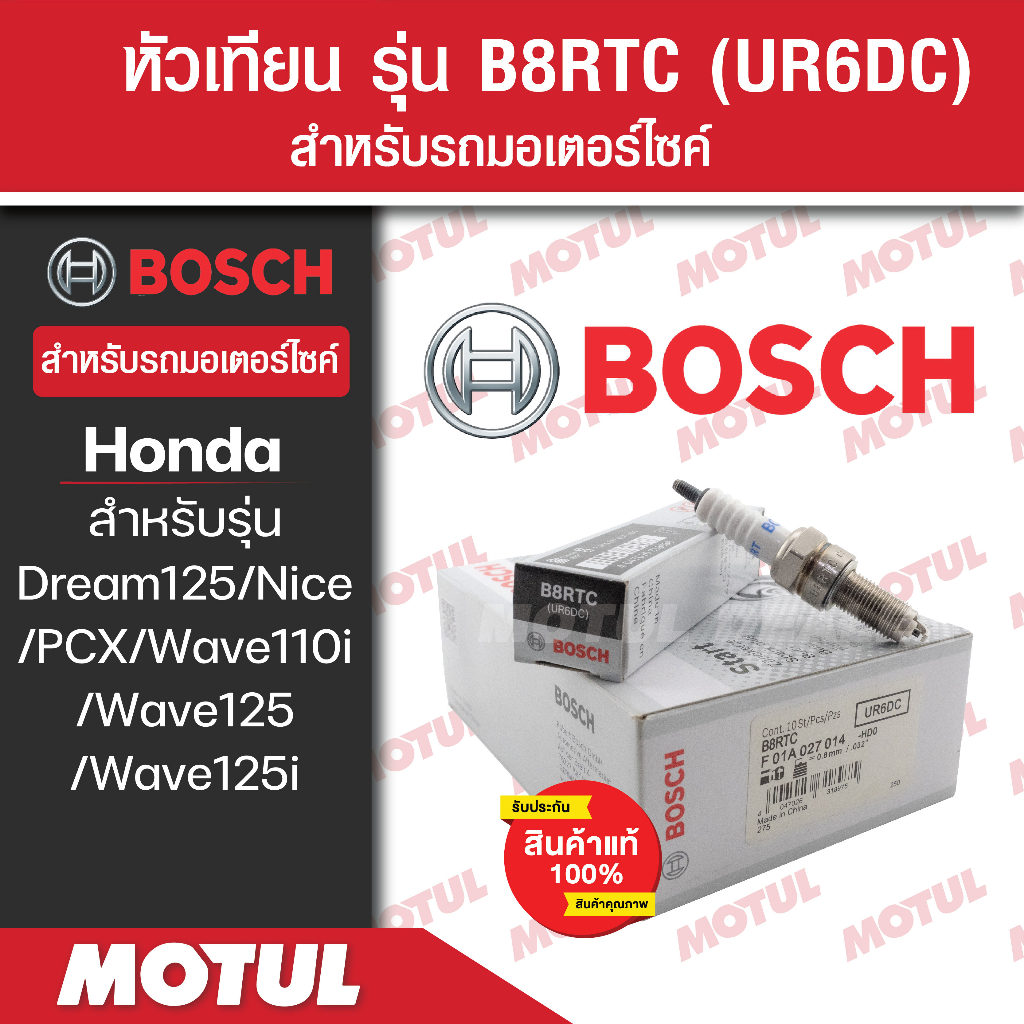หัวเทียนแท้ BOSCH B8RTC สำหรับ Wave110i/125/125i,PCX,Dream125,CZ-i ...