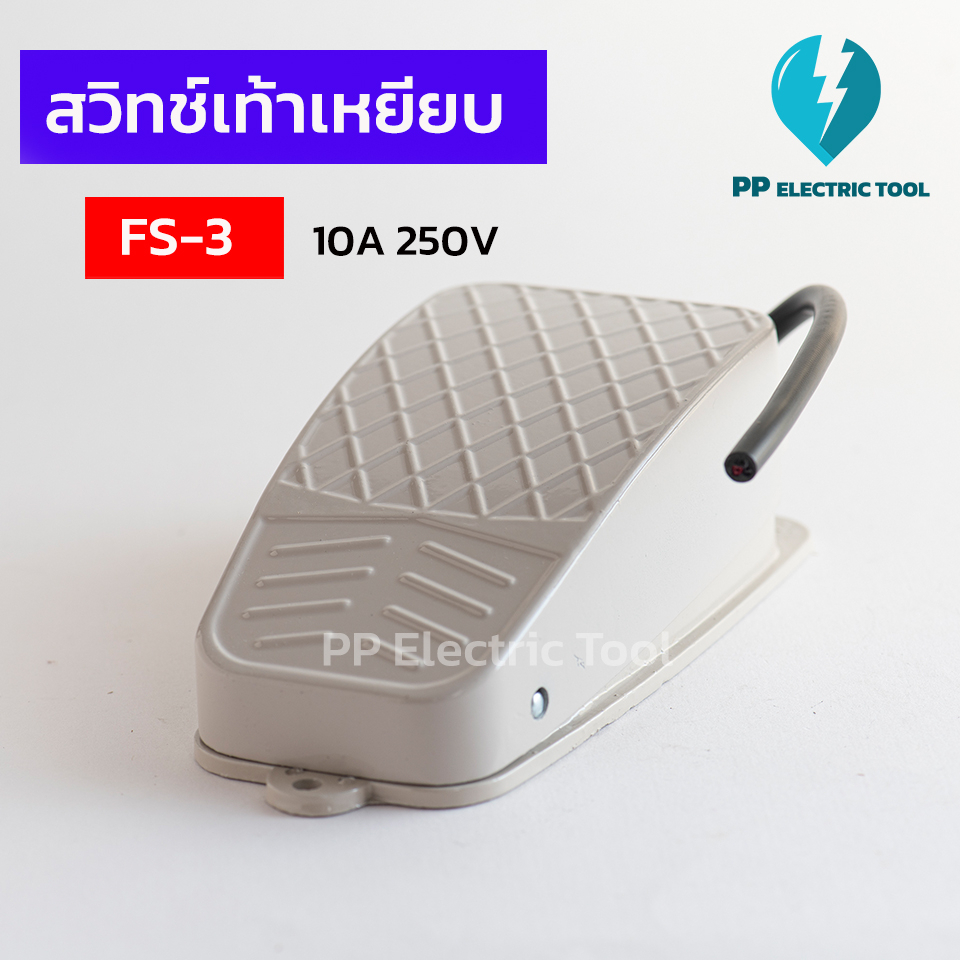 สวิทช์เท้าเหยียบ ฟุตสวิทช์ FS-3 10A 250V FOOT SWITCH | Shopee Thailand