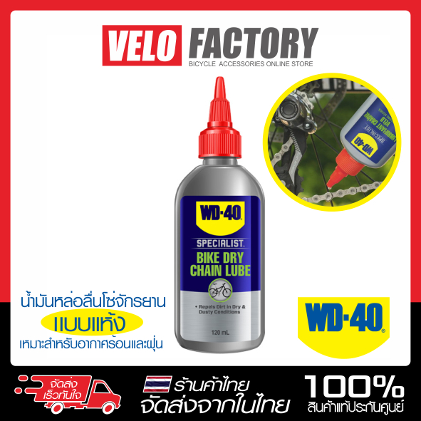 WD-40 Bike Dry Chain Lube น้ำมันหยอดโซ่จักรยานพรีเมี่ยม แบบแห้ง ...