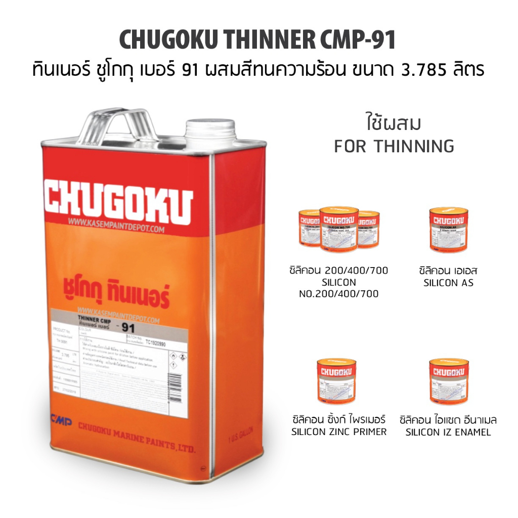 Chugoku ทินเนอร์ ชูโกกุ เบอร์ 91 Chugoku CMP 91 Thinner ผสมสีทนความร้อน กล. 3.785ลิตร | Shopee ...
