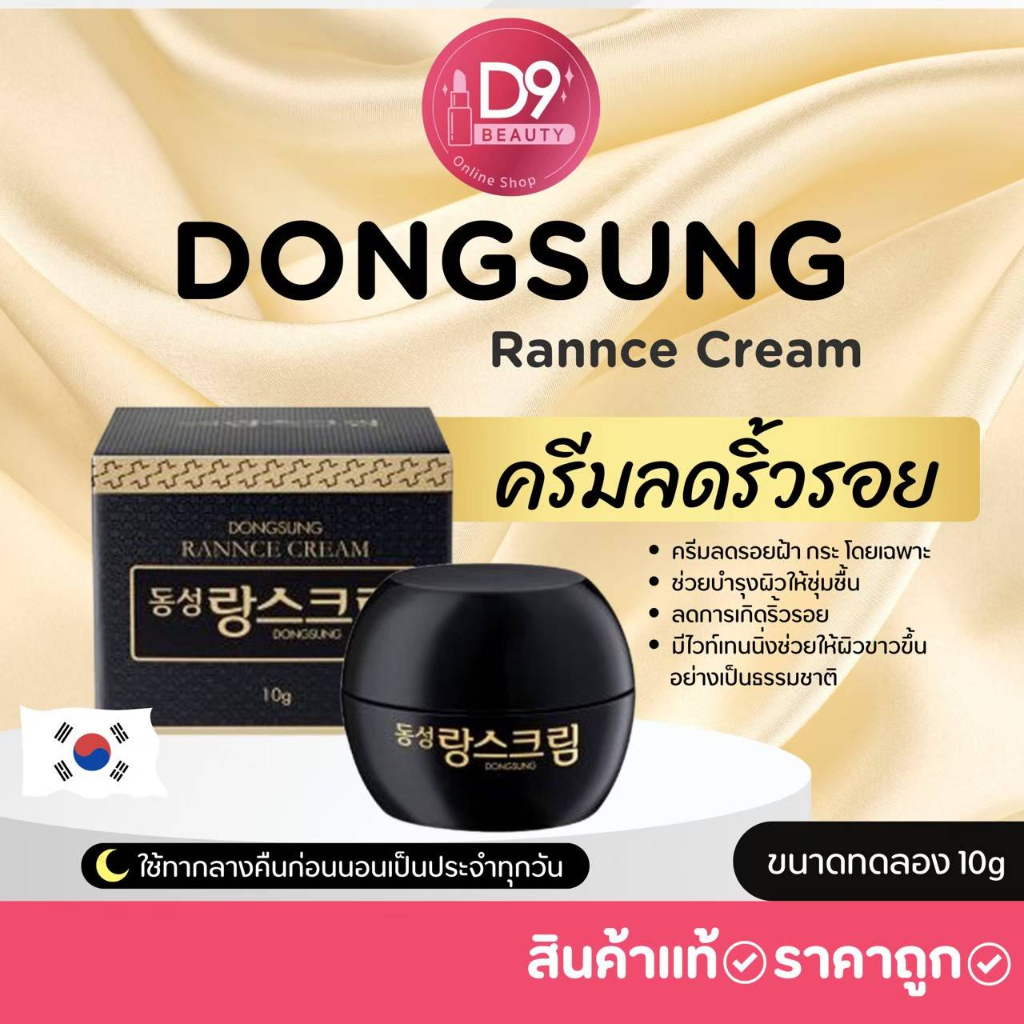 ครีม Dongsung ดงซอง ลดรอย ฝ้า กระ สิว Dong sung Rannce Cream 10g | Shopee Thailand