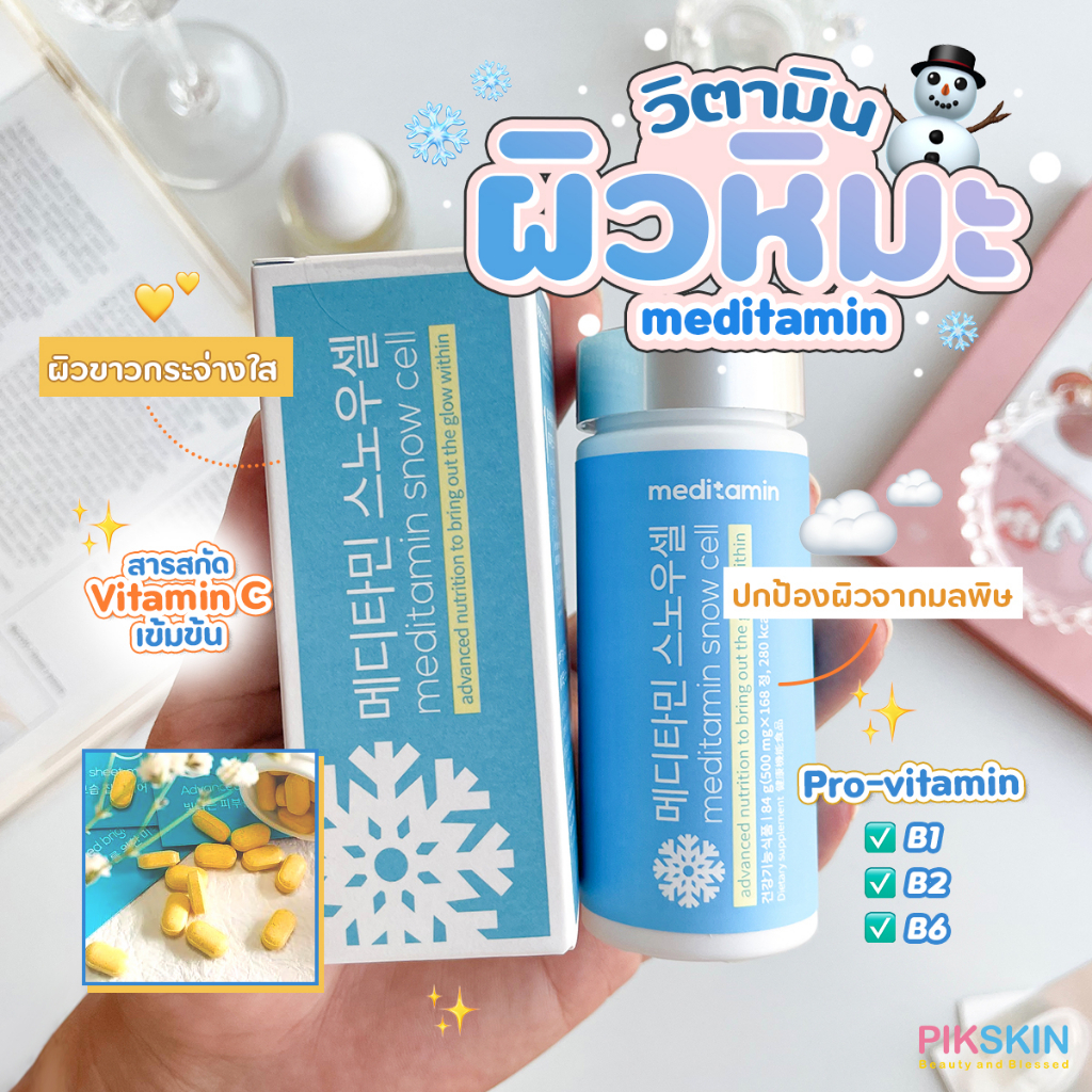 [PIKSKIN] แท้/ส่งไว💫Meditamin Snow Cell 168 เม็ด ที่ช่วยทำให้ผิวกระจ่าง ...