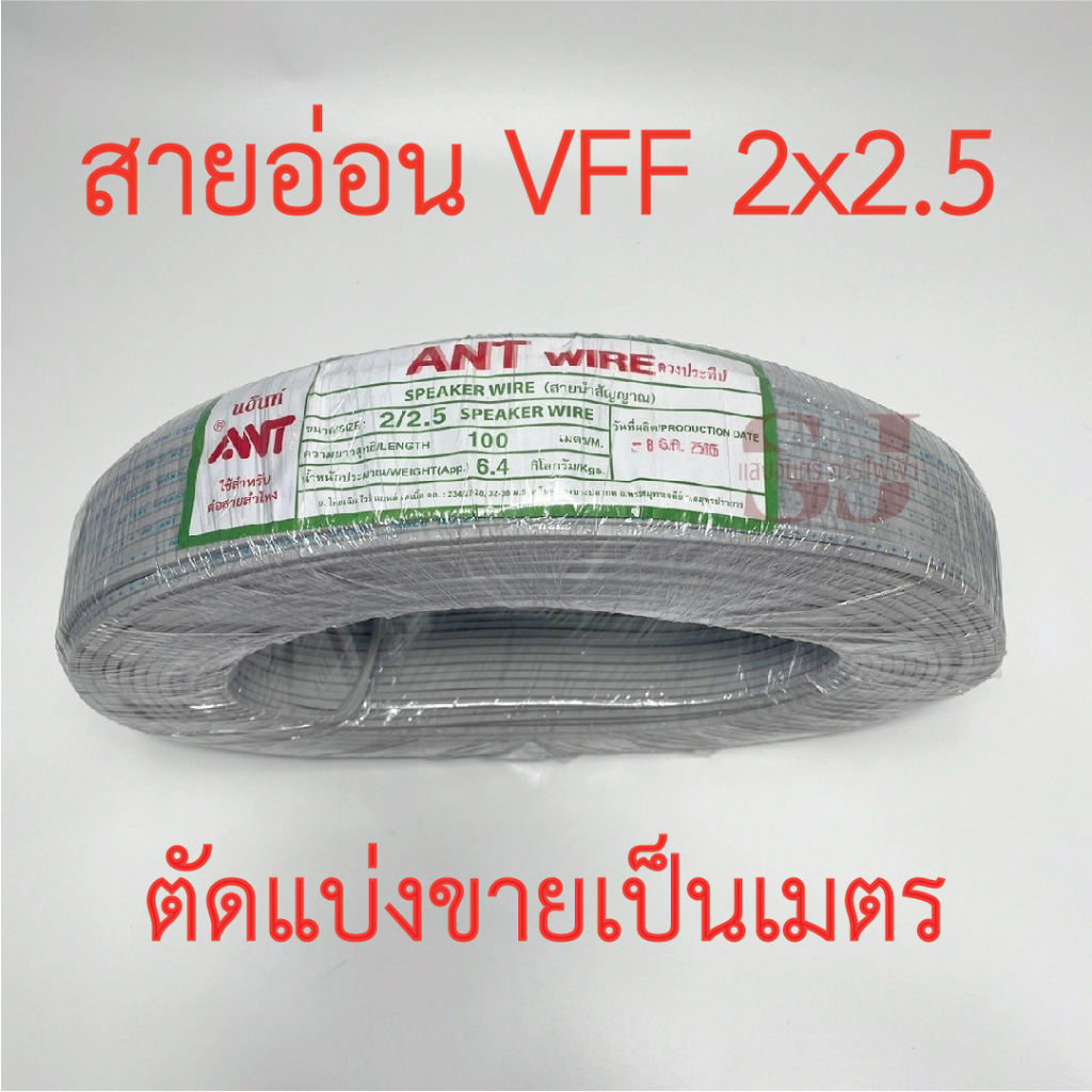 **ขายส่ง**ตัดแบ่งขาย**สายไฟอ่อน VFF ขนาด 2x2.5 sq.mm ยี่ห้อANT | Shopee Thailand