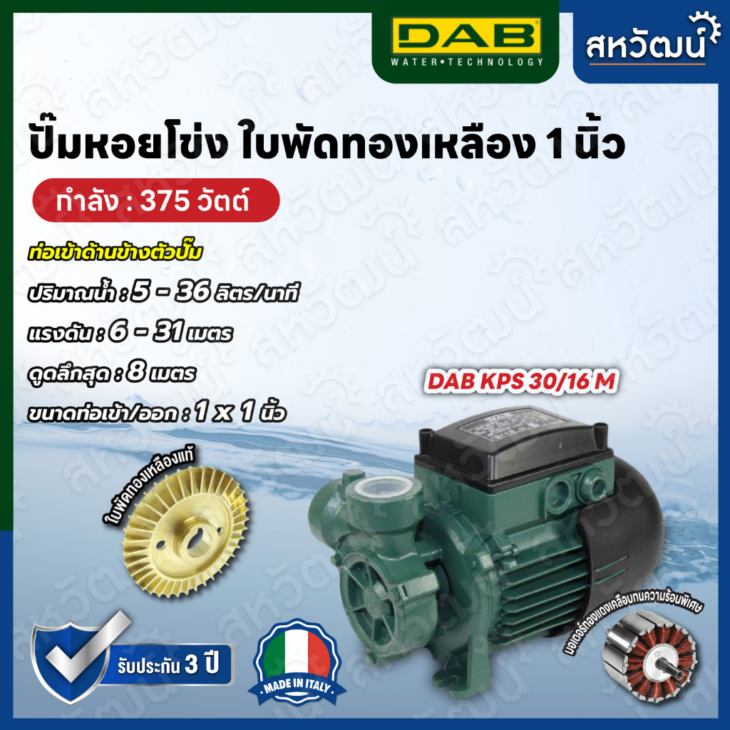 ปั๊มหอยโข่ง ใบพัดทองเหลือง ปั๊มหน้าหมู DAB Pumps KP KPS KPF Series - ผลิตในประเทศอิตาลี รับ ...