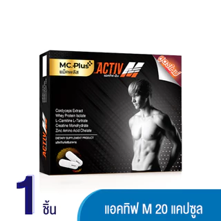 สั่งซื้อ MC Plus Activ ในราคาสุดคุ้ม | Shopee Thailand