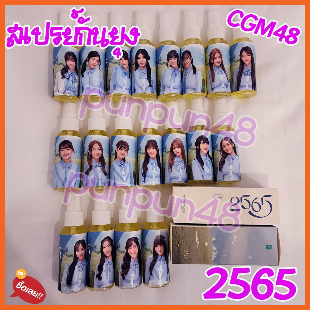 CGM48 single 5 2565 spray กันยุง กลิ่นตะไคร้ ครบ 30 เมม ซีจีเอ็ม 48 พร้อมส่ง มีเก็บปลายทาง ...