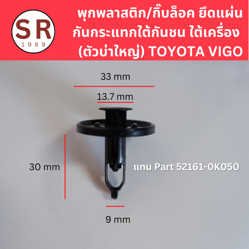 (ชุด 10 ตัว) พุกพลาสติก/กิ๊บล็อค ยึดแผงใต้กันชนหน้า (ตัวบ่าใหญ่) TOYOTA ...