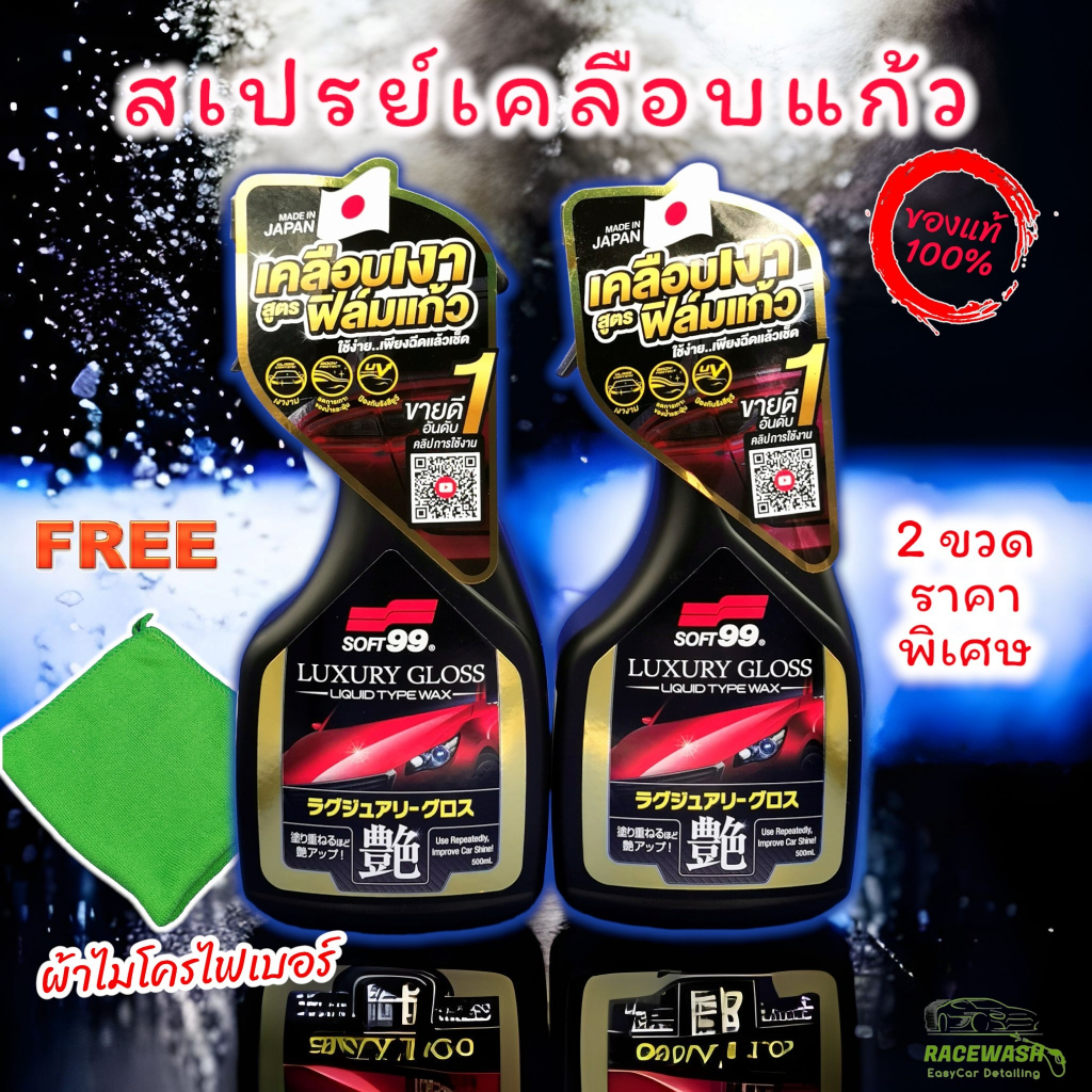 (แพ็คคู่)สเปรย์เคลือบเงารถยนต์ สูตรฟล์มแก้ว Luxury Gloss ขนาด 500 ML.แบรนด์ Soft99 ของแท้จาก ...