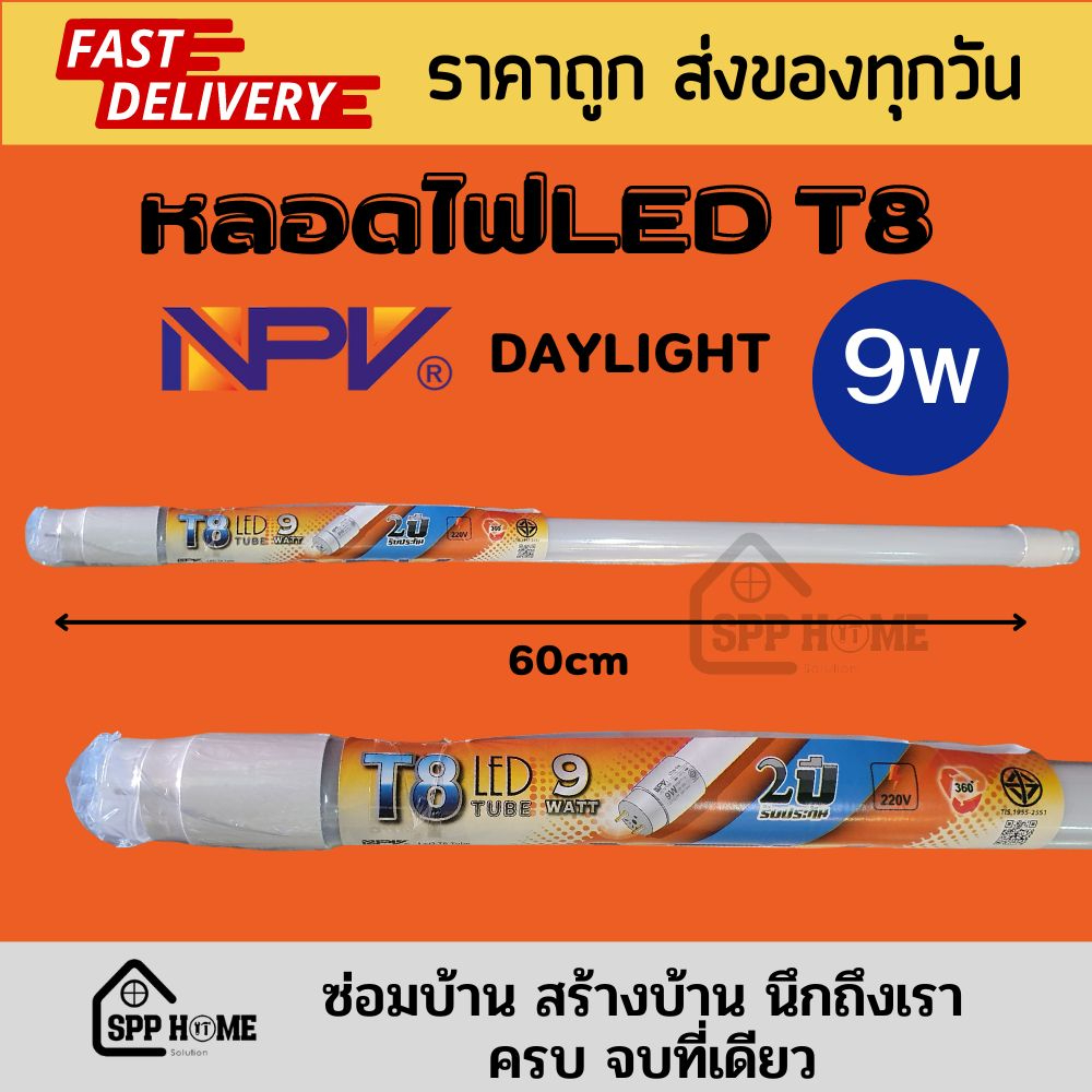 NPV หลอดไฟLED LT08 ขนาด9W DAYLIGHT แสงสีขาว ยาว60cm ประหยัดไฟ คุณภาพดี ...