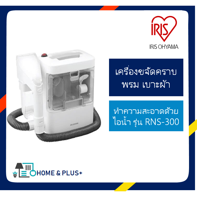 เครื่องขจัดคราบอเนกประสงค์ IRIS OHYAMA รุ่น RNS-300 | Shopee Thailand