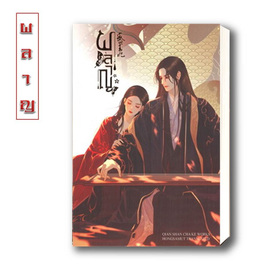 หนังสือ ผลาญ เล่ม 1- 6 ปกใหม่ 6 เล่มจบ (แยกเล่ม) เชียนซานฉาเค่อ (Qian ...